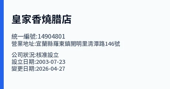 皇家香燒腊店的照片-統編 14904801(宜蘭縣) 公司登記資料與營業項目詳細圖表