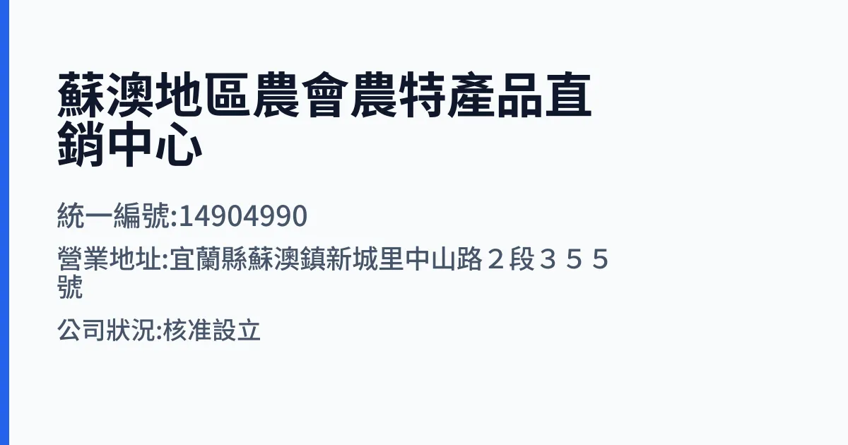 蘇澳地區農會農特產品直銷中心 - 統編 14904990（宜蘭縣） 公司登記資料與營業項目詳細圖表