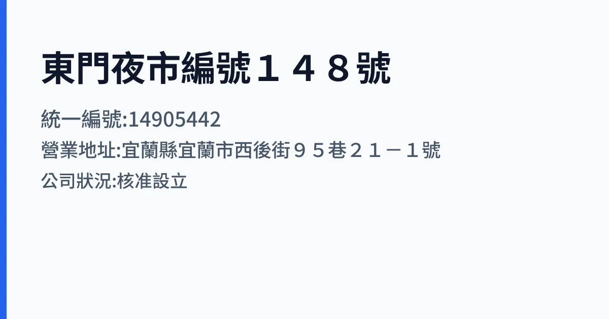 東門夜市編號１４８號 - 統編 14905442(宜蘭縣) 公司登記資料與營業項目詳細圖表