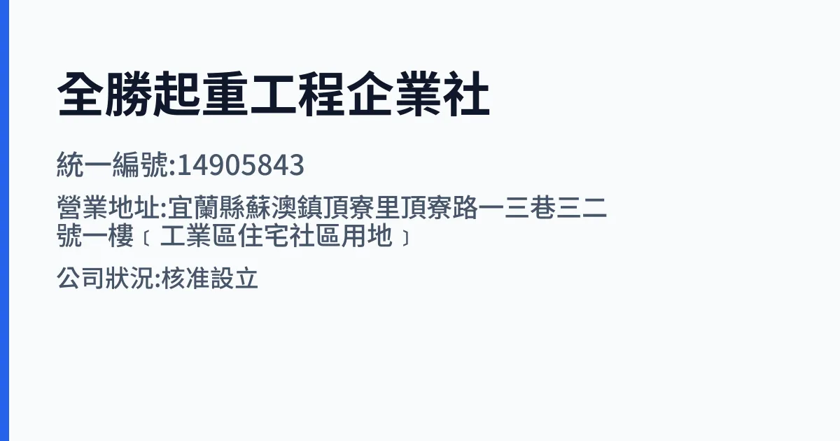 全勝起重工程企業社 - 統編 14905843(宜蘭縣) 公司登記資料與營業項目詳細圖表