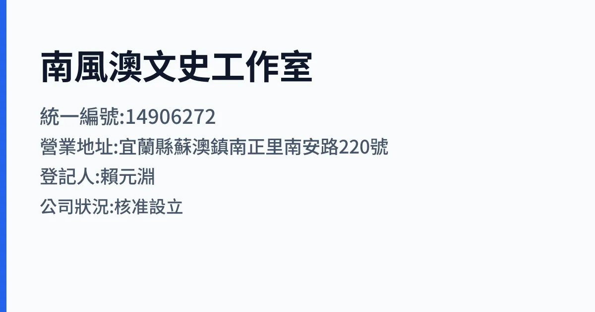 南風澳文史工作室 - 統編 14906272(宜蘭縣) 公司登記資料與營業項目詳細圖表