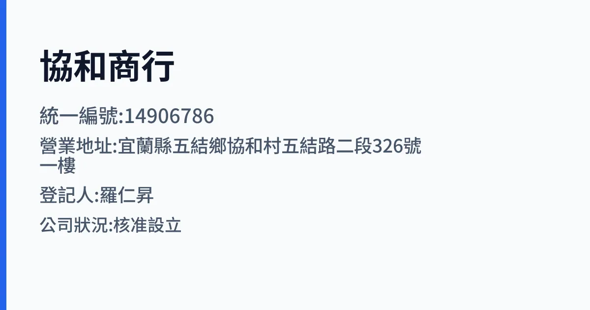 協和商行 - 統編 14906786(宜蘭縣) 公司登記資料與營業項目詳細圖表