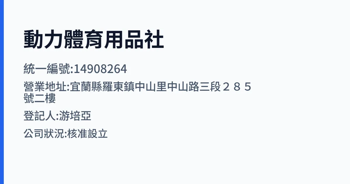 動力體育用品社 - 統編 14908264(宜蘭縣) 公司登記資料與營業項目詳細圖表