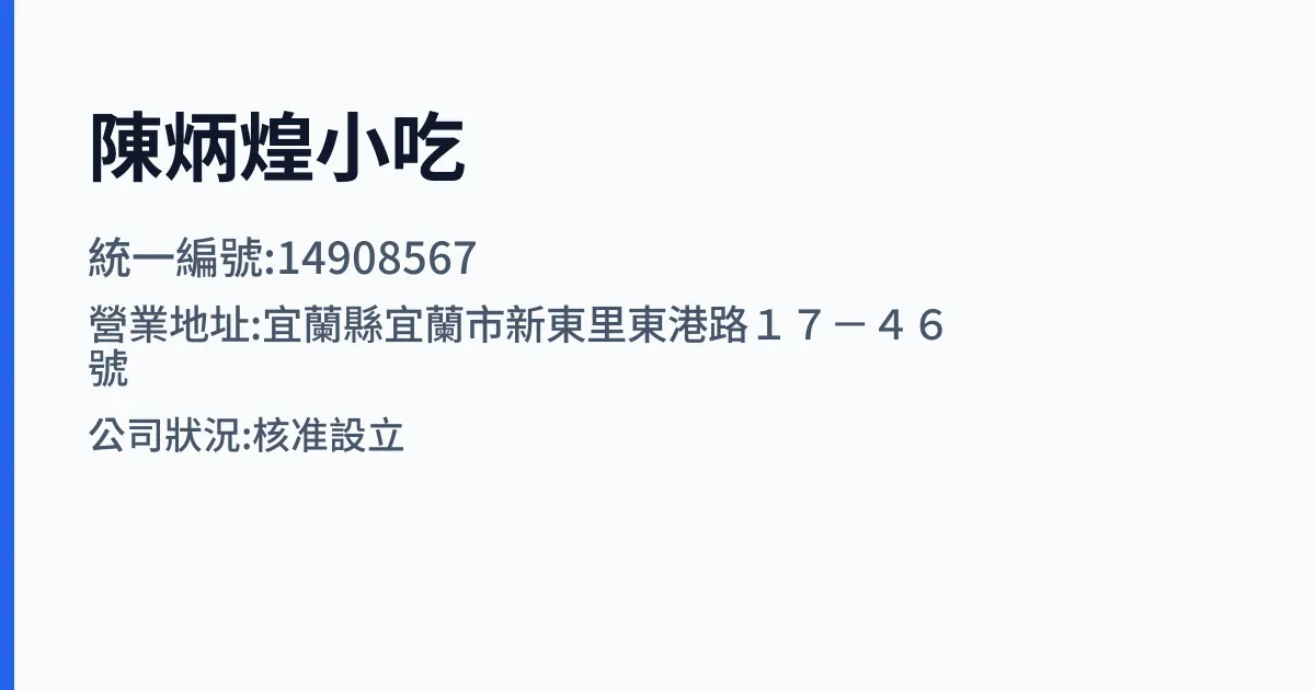 陳炳煌小吃 - 統編 14908567（宜蘭縣） 公司登記資料與營業項目詳細圖表