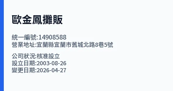 歐金鳳攤販的照片-統編 14908588(宜蘭縣) 公司登記資料與營業項目詳細圖表