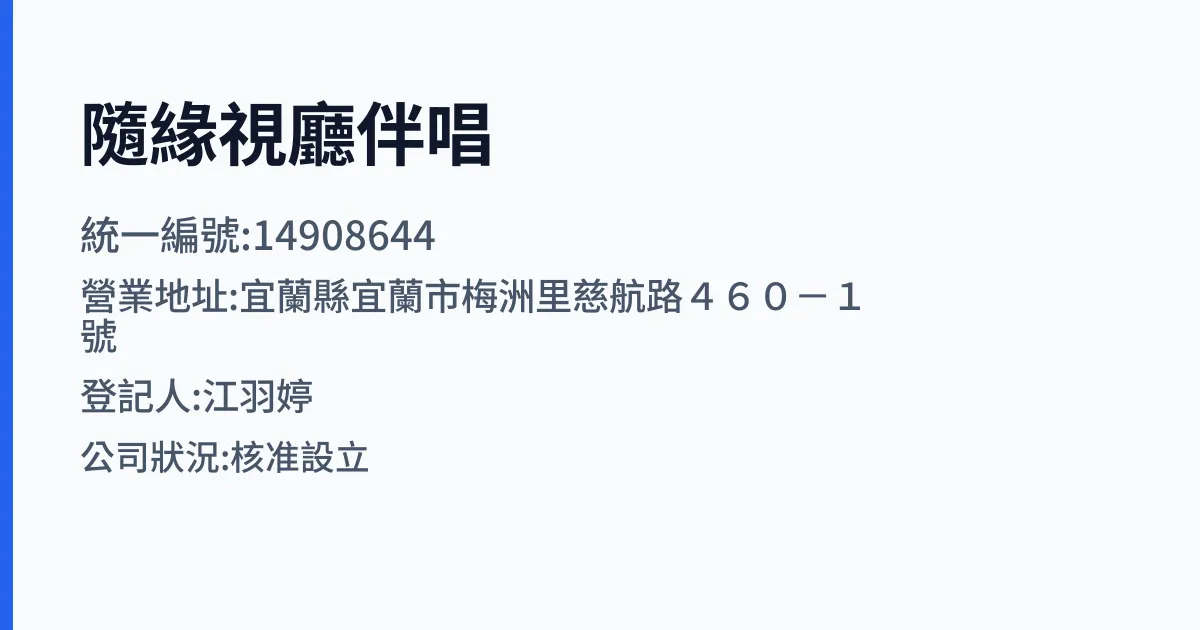 隨緣視廳伴唱 - 統編 14908644(宜蘭縣) 公司登記資料與營業項目詳細圖表