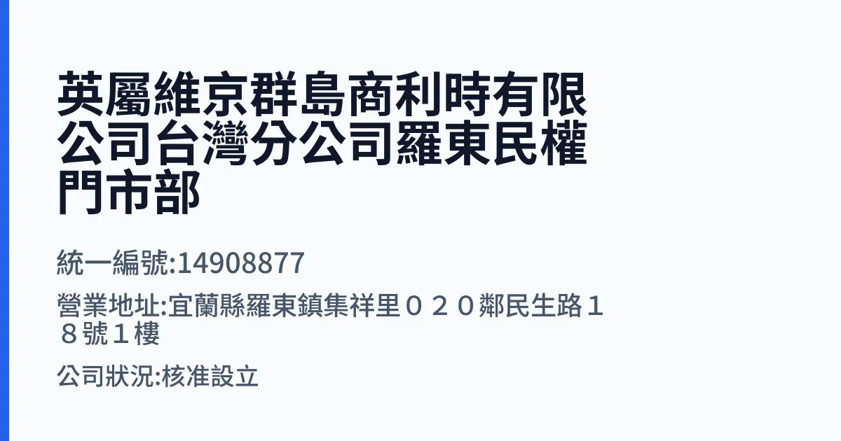 英屬維京群島商利時有限公司台灣分公司羅東民權門市部 - 統編 14908877(宜蘭縣) 公司登記資料與營業項目詳細圖表