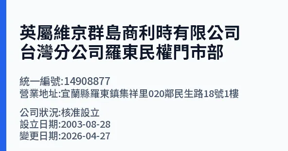 英屬維京群島商利時有限公司台灣分公司羅東民權門市部的照片-統編 14908877(宜蘭縣) 公司登記資料與營業項目詳細圖表