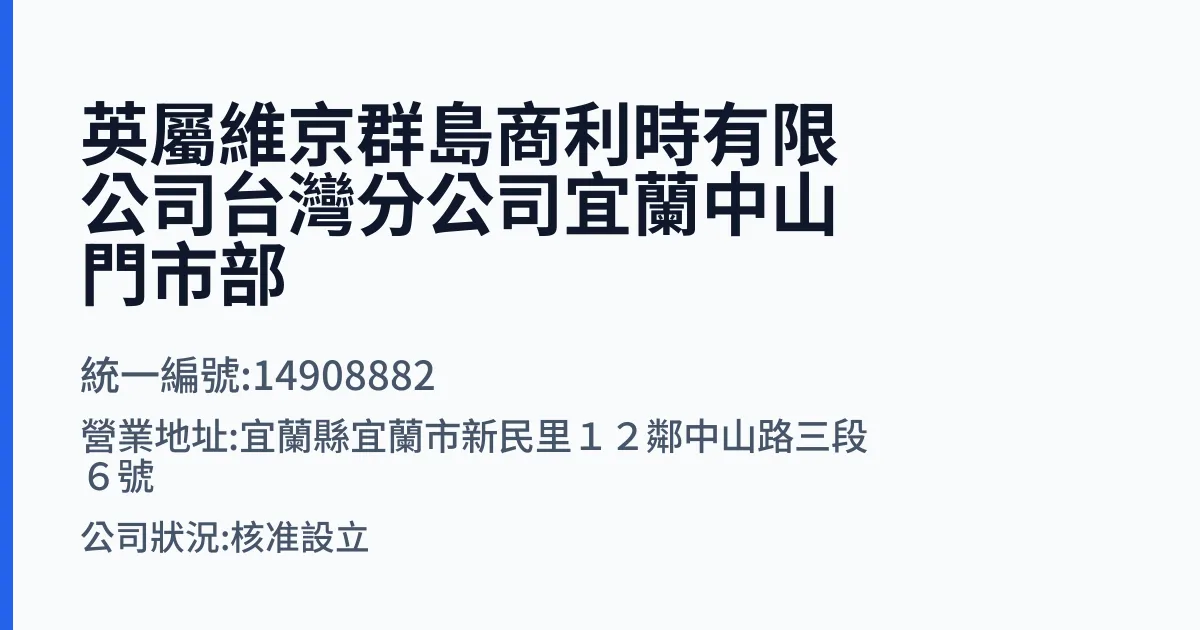 英屬維京群島商利時有限公司台灣分公司宜蘭中山門市部 - 統編 14908882(宜蘭縣) 公司登記資料與營業項目詳細圖表