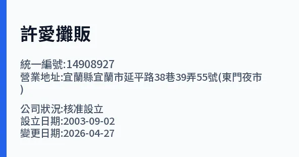 許愛攤販的照片-統編 14908927(宜蘭縣) 公司登記資料與營業項目詳細圖表