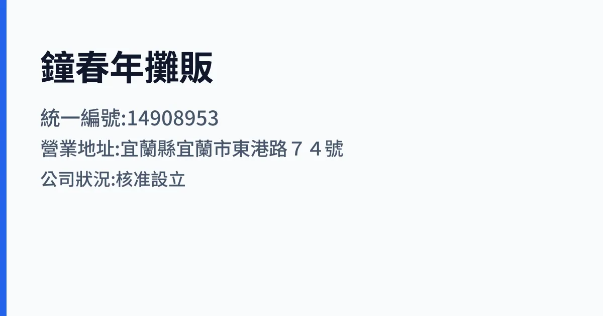 鐘春年攤販 - 統編 14908953(宜蘭縣) 公司登記資料與營業項目詳細圖表