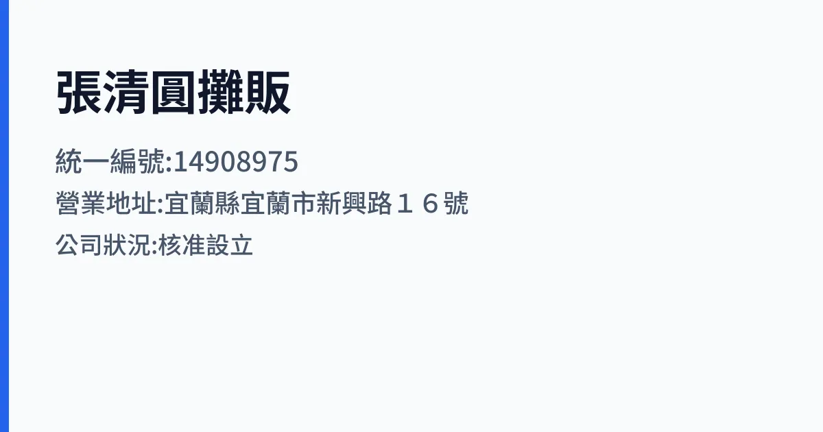 張清圓攤販 - 統編 14908975(宜蘭縣) 公司登記資料與營業項目詳細圖表