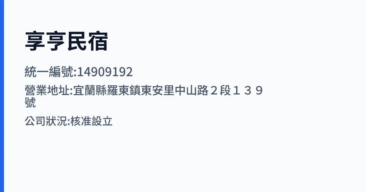 享亨民宿 - 統編 14909192(宜蘭縣) 公司登記資料與營業項目詳細圖表