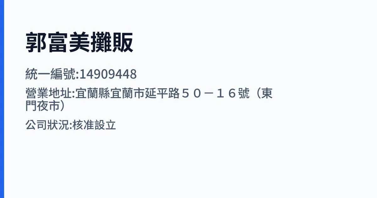 郭富美攤販 - 統編 14909448(宜蘭縣) 公司登記資料與營業項目詳細圖表