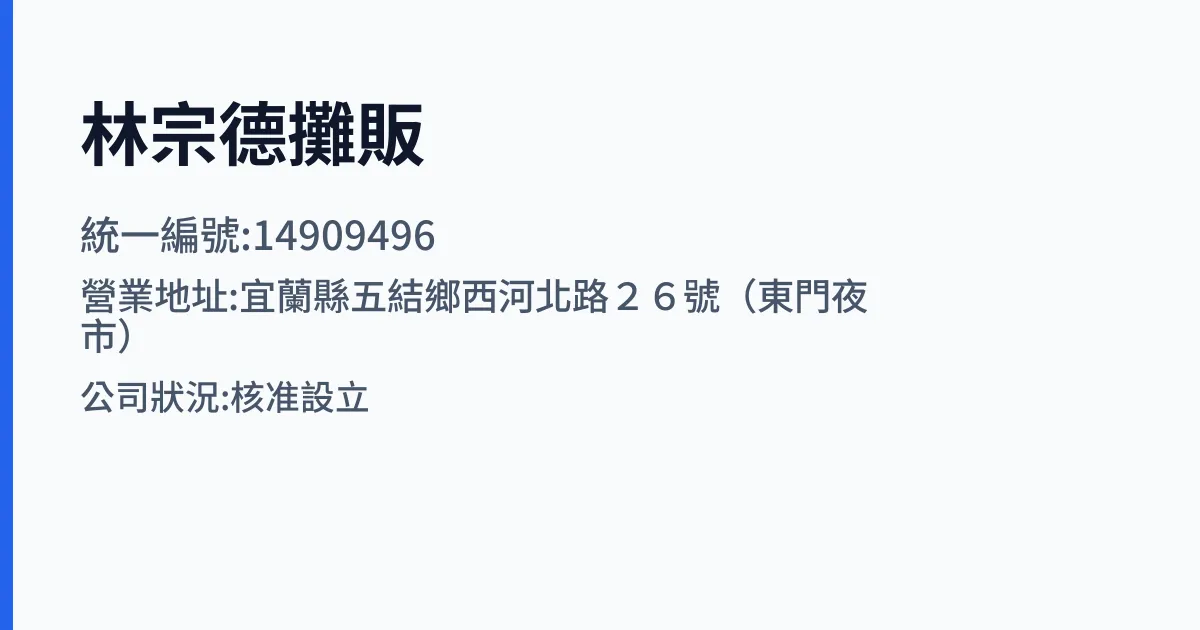 林宗德攤販 - 統編 14909496 (宜蘭縣) 公司登記資料與營業項目詳細圖表