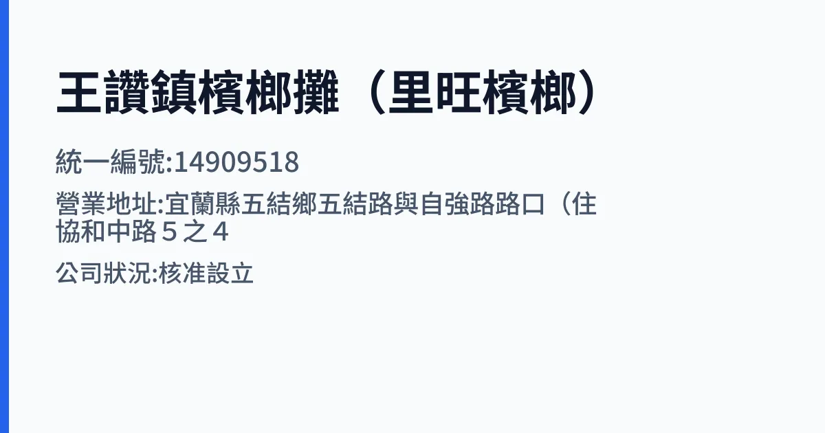 王讚鎮檳榔攤（里旺檳榔） - 統編 14909518(宜蘭縣) 公司登記資料與營業項目詳細圖表