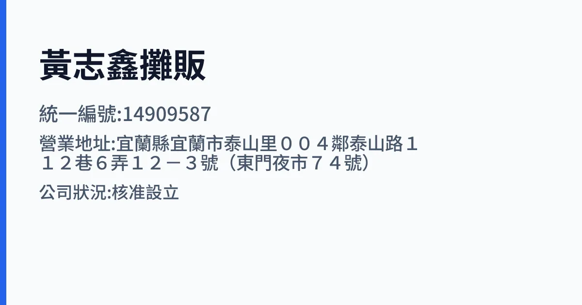 黃志鑫攤販 - 統編 14909587(宜蘭縣) 公司登記資料與營業項目詳細圖表