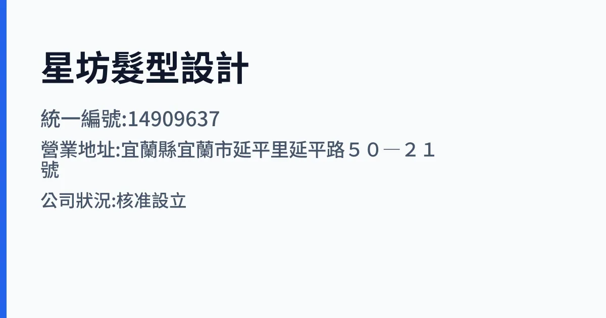 星坊髮型設計 - 統編 14909637(宜蘭縣) 公司登記資料與營業項目詳細圖表