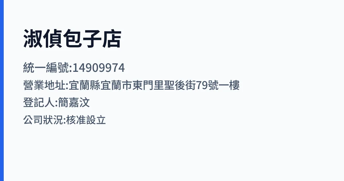 淑偵包子店 - 統編 14909974(宜蘭縣) 公司登記資料與營業項目詳細圖表
