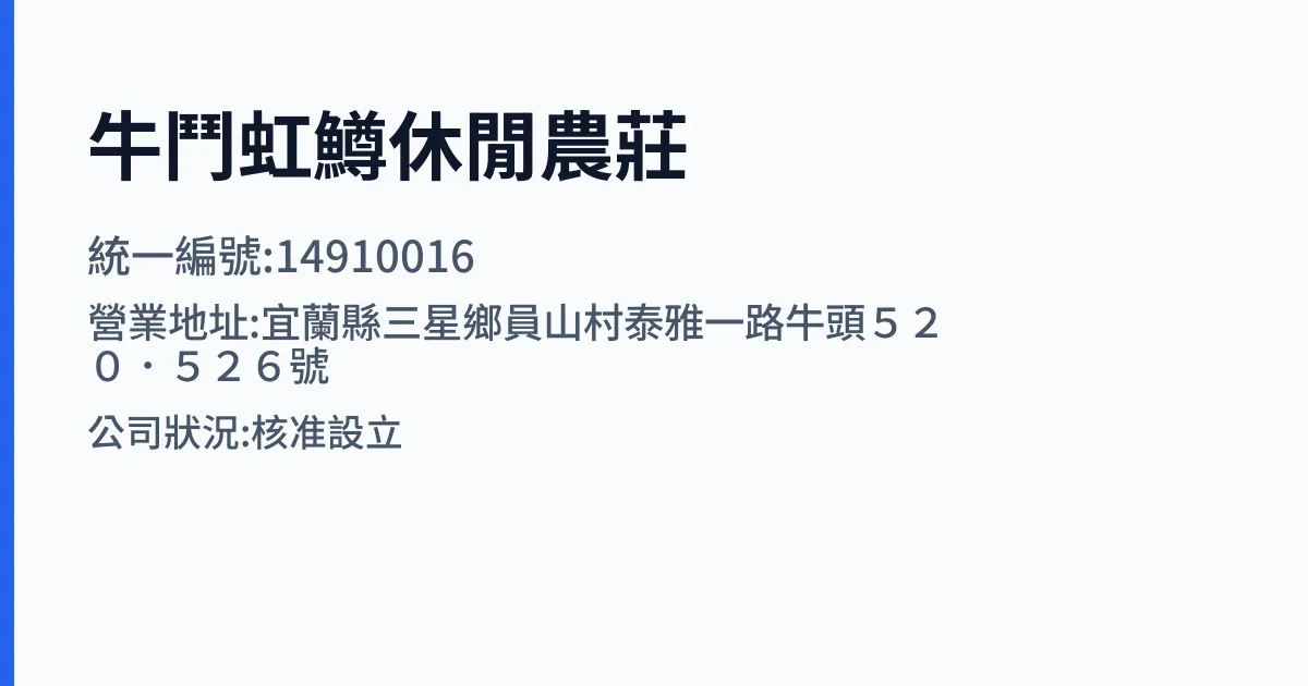 牛鬥虹鱒休閒農莊 - 統編 14910016(宜蘭縣) 公司登記資料與營業項目詳細圖表
