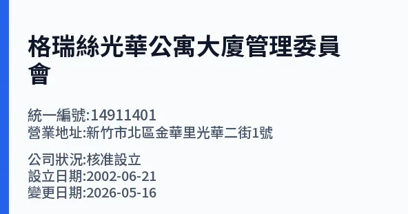 格瑞絲光華公寓大廈管理委員會的照片-統編 14911401(新竹市) 公司登記資料與營業項目詳細圖表