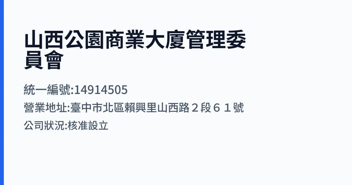 山西公園商業大廈管理委員會 - 統編 14914505(臺中市) 公司登記資料與營業項目詳細圖表