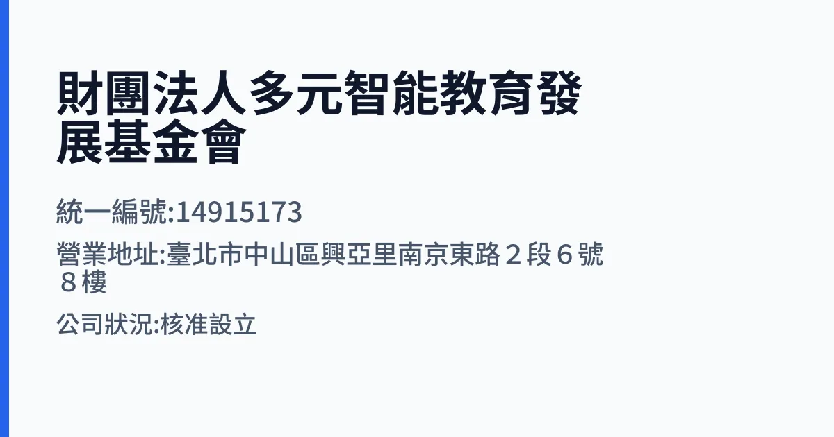 財團法人多元智能教育發展基金會 - 統編 14915173(臺北市) 公司登記資料與營業項目詳細圖表