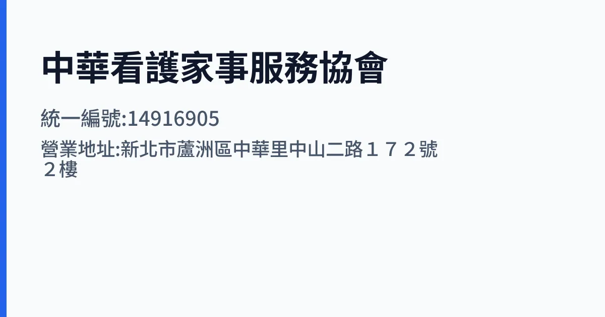 中華看護家事服務協會 - 統編 14916905(新北市) 公司登記資料與營業項目詳細圖表