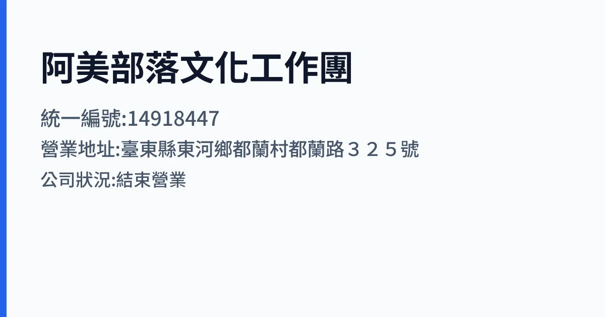 阿美部落文化工作團 - 統編 14918447(臺東縣) 公司登記資料與營業項目詳細圖表