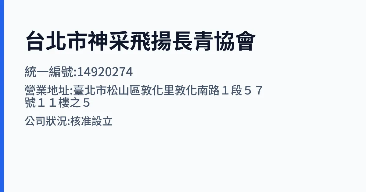台北市神采飛揚長青協會 - 統編 14920274(臺北市) 公司登記資料與營業項目詳細圖表