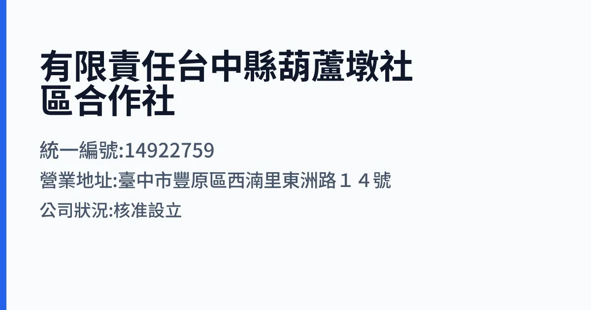 有限責任台中縣葫蘆墩社區合作社 - 統編 14922759(臺中市) 公司登記資料與營業項目詳細圖表