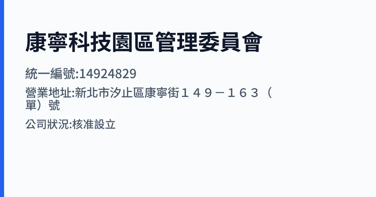 康寧科技園區管理委員會 - 統編 14924829(新北市) 公司登記資料與營業項目詳細圖表