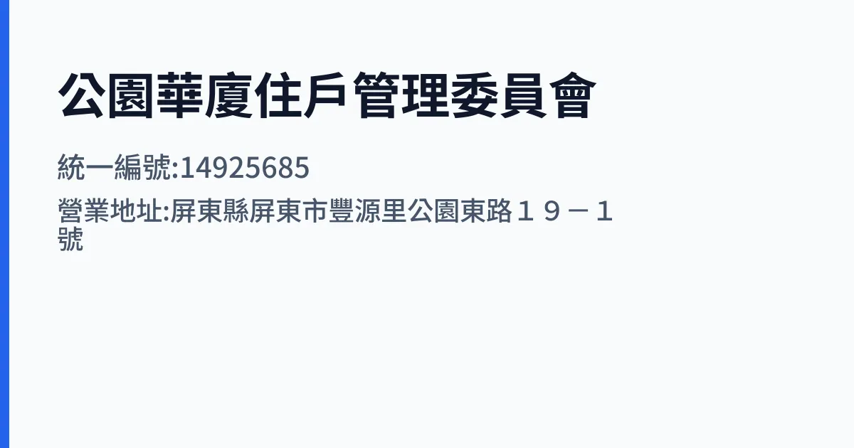 公園華廈住戶管理委員會 - 統編 14925685(屏東縣) 公司登記資料與營業項目詳細圖表