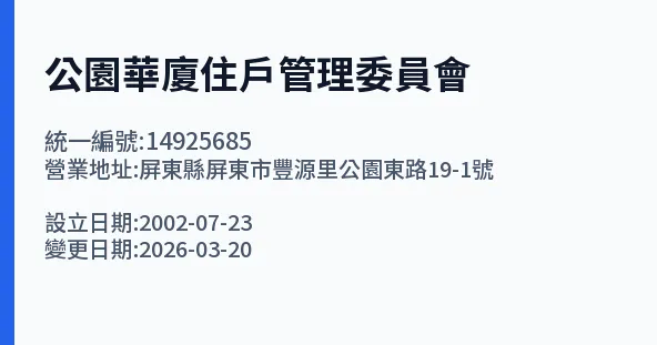 公園華廈住戶管理委員會的照片-統編 14925685(屏東縣) 公司登記資料與營業項目詳細圖表