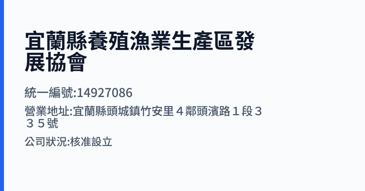 宜蘭縣養殖漁業生產區發展協會 - 統編 14927086(宜蘭縣) 公司登記資料與營業項目詳細圖表
