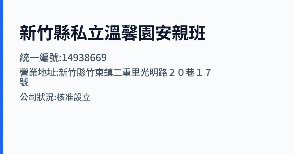 新竹縣私立溫馨園安親班 - 統編 14938669(新竹縣) 公司登記資料與營業項目詳細圖表