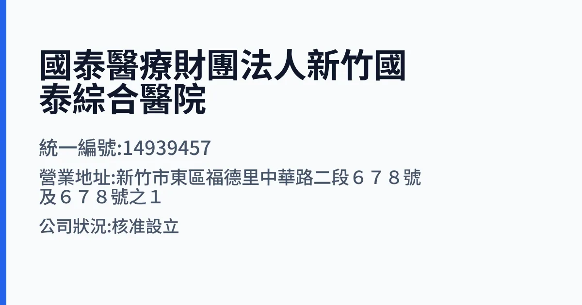 國泰醫療財團法人新竹國泰綜合醫院 - 統編 14939457(新竹市) 公司登記資料與營業項目詳細圖表