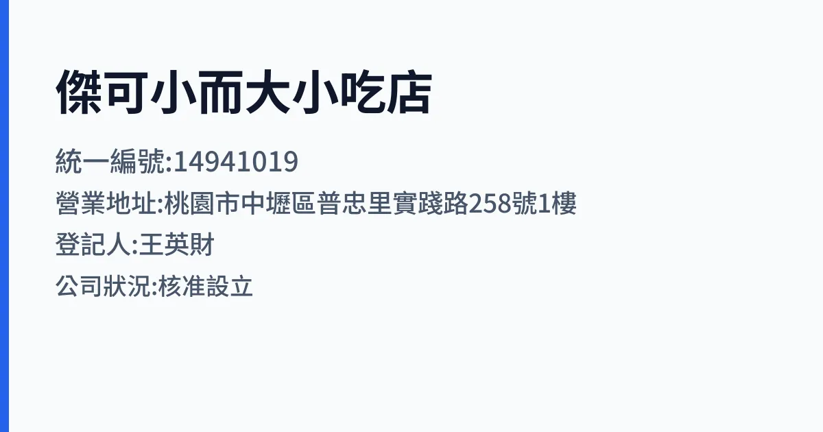 傑可小而大小吃店 - 統編 14941019(桃園市) 公司登記資料與營業項目詳細圖表