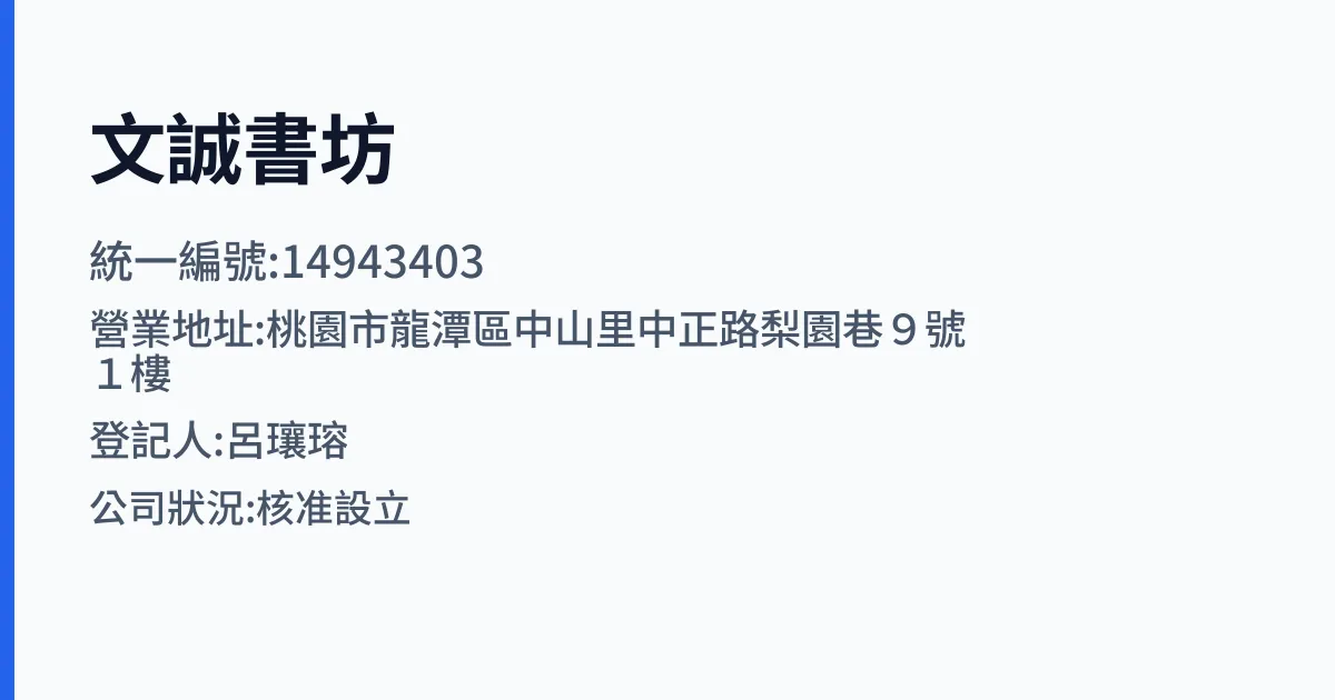 文誠書坊 - 統編 14943403(桃園市) 公司登記資料與營業項目詳細圖表