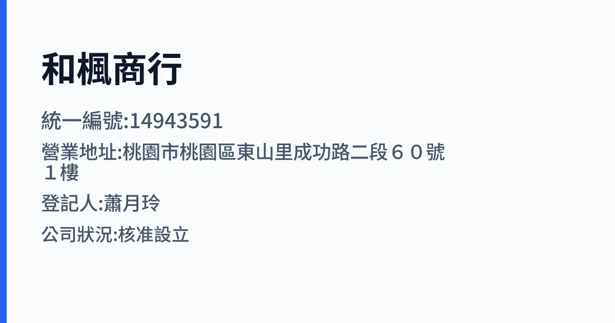 和楓商行 - 統編 14943591(桃園市) 公司登記資料與營業項目詳細圖表