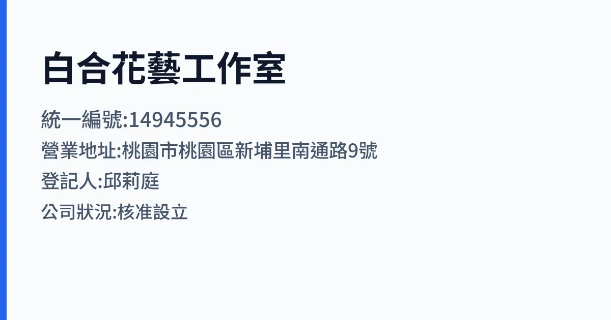 白合花藝工作室 - 統編 14945556(桃園市) 公司登記資料與營業項目詳細圖表