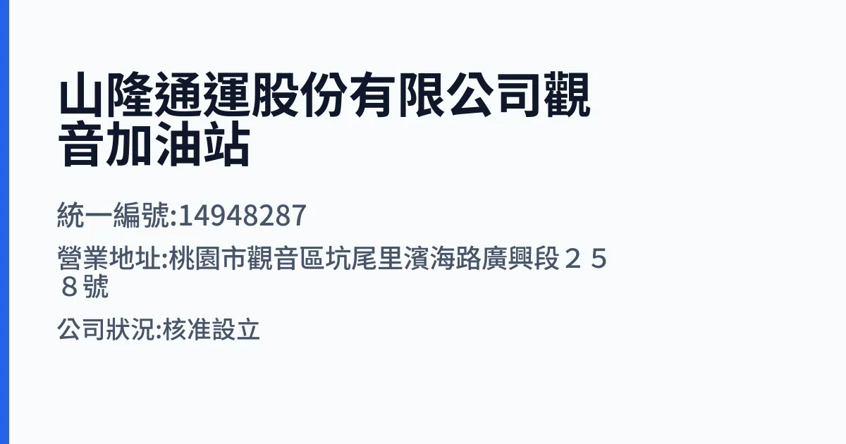 山隆通運股份有限公司觀音加油站 - 統編 14948287(桃園市) 公司登記資料與營業項目詳細圖表