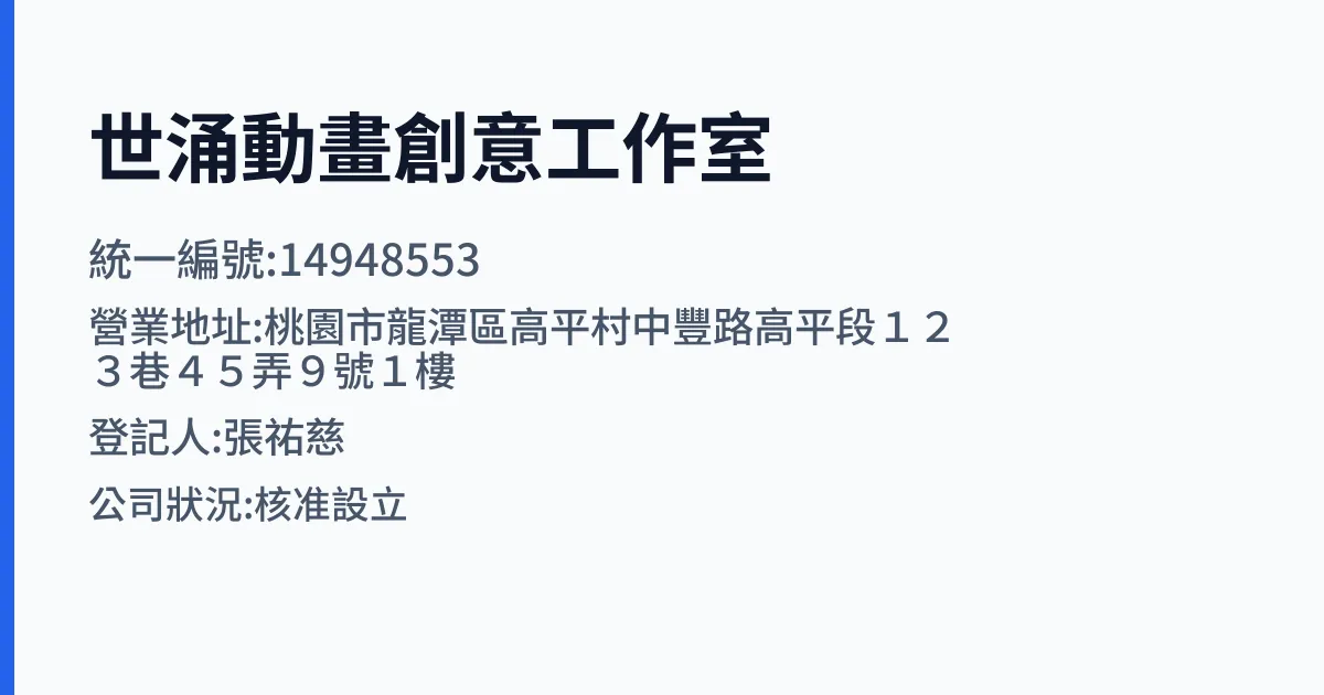 世涌動畫創意工作室 - 統編 14948553(桃園市) 公司登記資料與營業項目詳細圖表