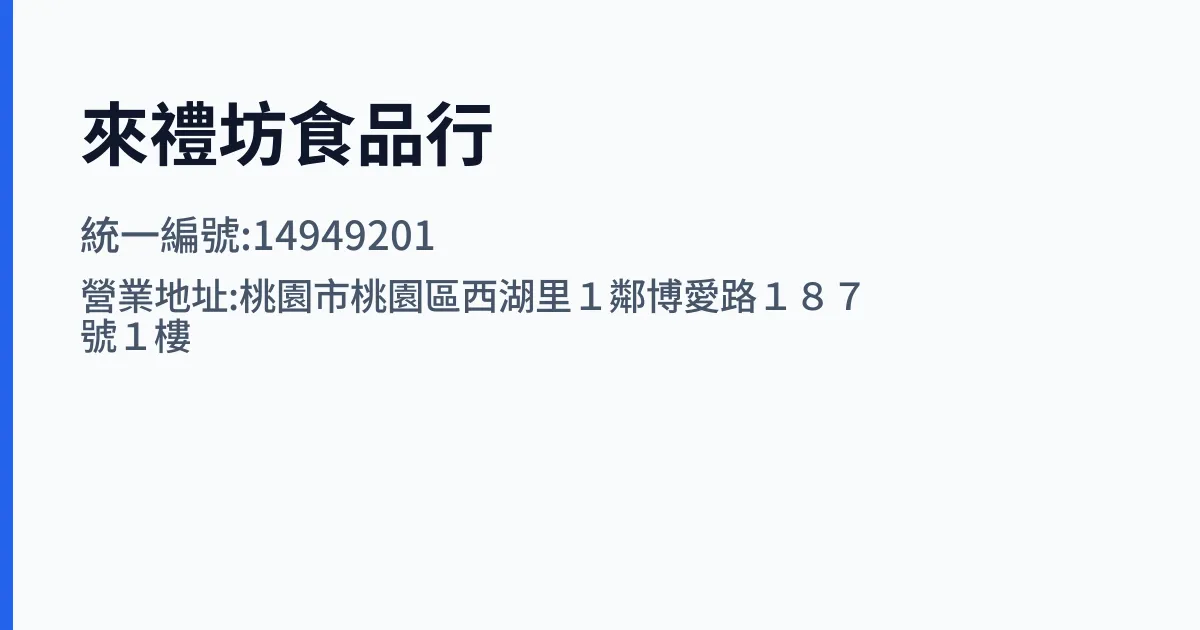 來禮坊食品行 - 統編 14949201(桃園市) 公司登記資料與營業項目詳細圖表