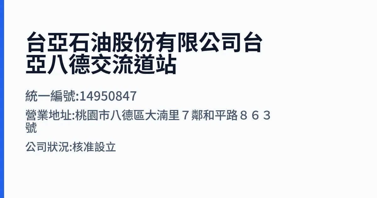 台亞石油股份有限公司台亞八德交流道站 - 統編 14950847(桃園市) 公司登記資料與營業項目詳細圖表