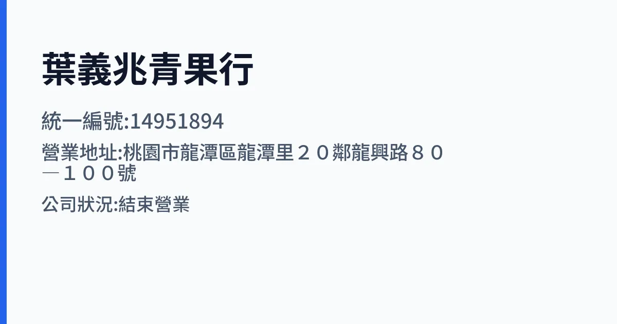 葉義兆青果行 - 統編 14951894(桃園市) 公司登記資料與營業項目詳細圖表
