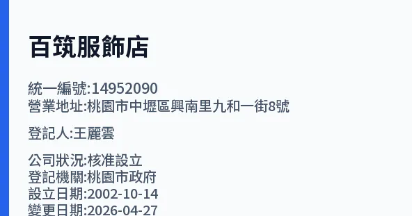 百筑服飾店的照片-統編 14952090(桃園市) 公司登記資料與營業項目詳細圖表