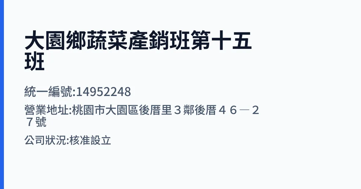 大園鄉蔬菜產銷班第十五班 - 統編 14952248(桃園市) 公司登記資料與營業項目詳細圖表