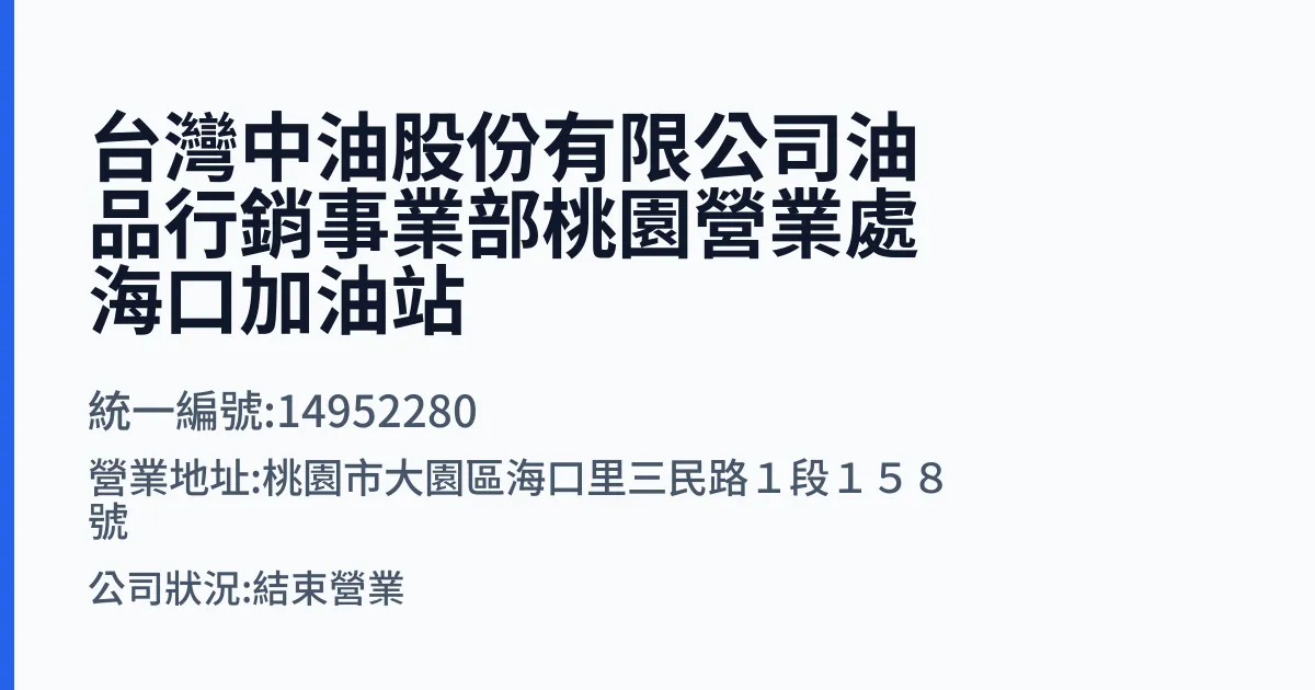 台灣中油股份有限公司油品行銷事業部桃園營業處海口加油站 - 統編 14952280(桃園市) 公司登記資料與營業項目詳細圖表