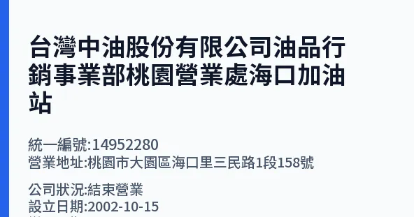 台灣中油股份有限公司油品行銷事業部桃園營業處海口加油站的照片-統編 14952280(桃園市) 公司登記資料與營業項目詳細圖表